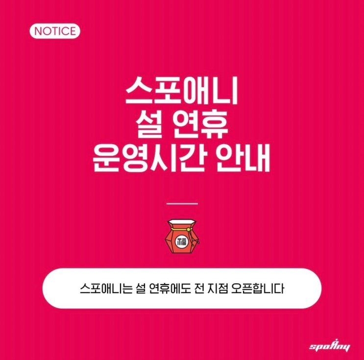 발산역헬스장등촌동헬스 설연휴에도 스포애니 등촌점은 함께합니다 설 연휴 운영시간 안내 네이버 블로그