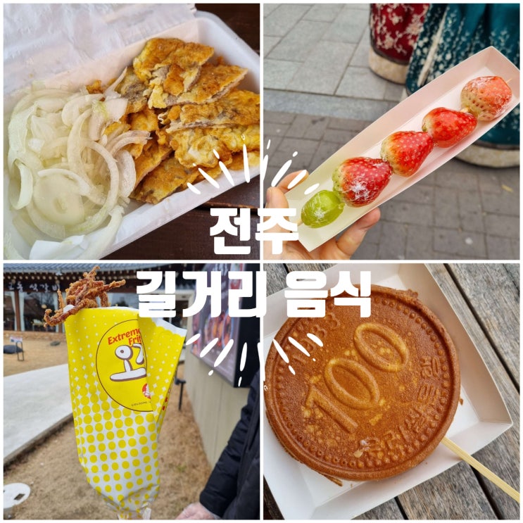 전주 한옥마을 먹거리 추천 길거리 음식 메뉴와 가격 총정리 오짱마약 육전10원빵탕후루 네이버 블로그
