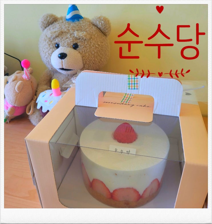생딸기가 듬뿍 들어간 딸기 케익판매하는 경주 케이크 맛집 순수당 네이버 블로그