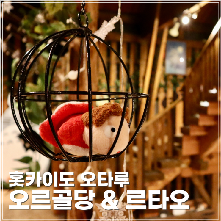 홋카이도 삿포로 여행 오타루 운하 오르골당 르타오 네이버 블로그