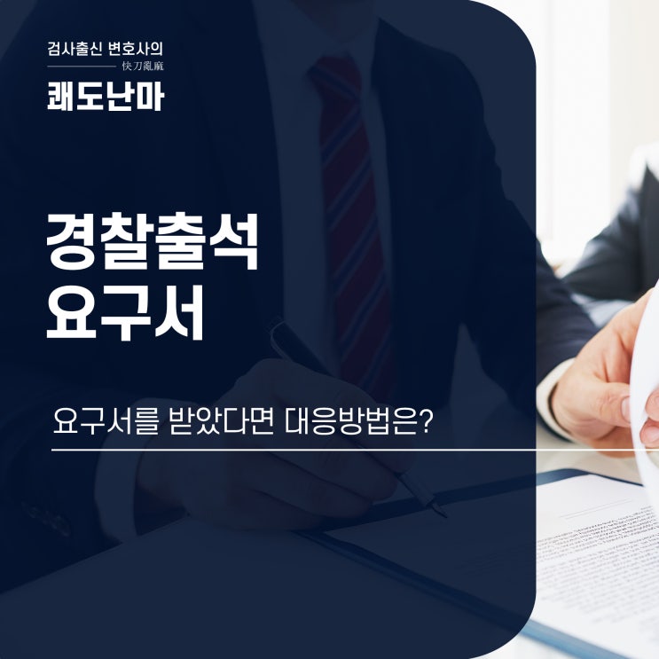 경찰출석요구서를 받았다면 대응방법은 순천형사전문변호사 네이버 블로그