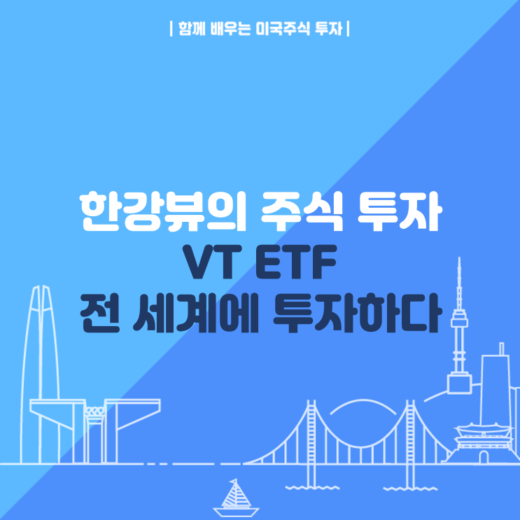 VT ETF - 나는 단 하나의 ETF로 "전 세계"에 투자한다 : 네이버 블로그
