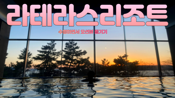 라테라스 리조트 실외수영장 실내수영장 노천탕 추운겨울 여수여행은 라테라스리조트에서 완벽하게 즐기기 네이버 블로그