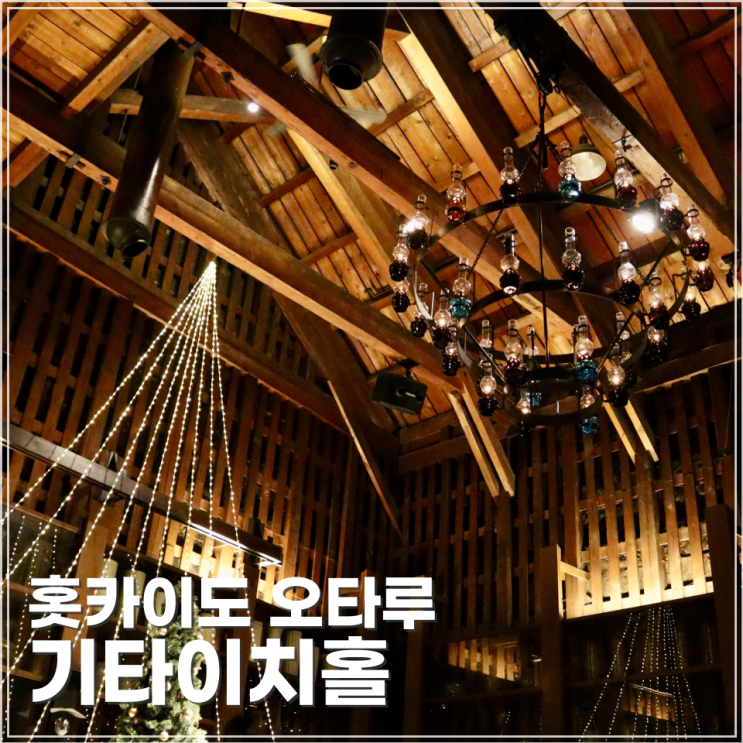 홋카이도 삿포로 여행 오타루 카페 기타이치홀 : 네이버 블로그