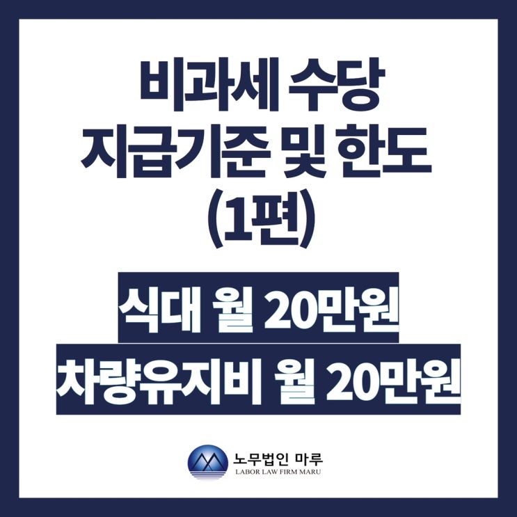 식대 차량유지지 비과세 수당 지급기준 및 한도 ㅣ광주 노무사 네이버 블로그