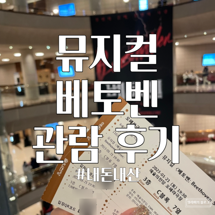 뮤지컬 베토벤 박효신 옥주현 230121 관람 후기 예술의전당 3층 시야 네이버 블로그