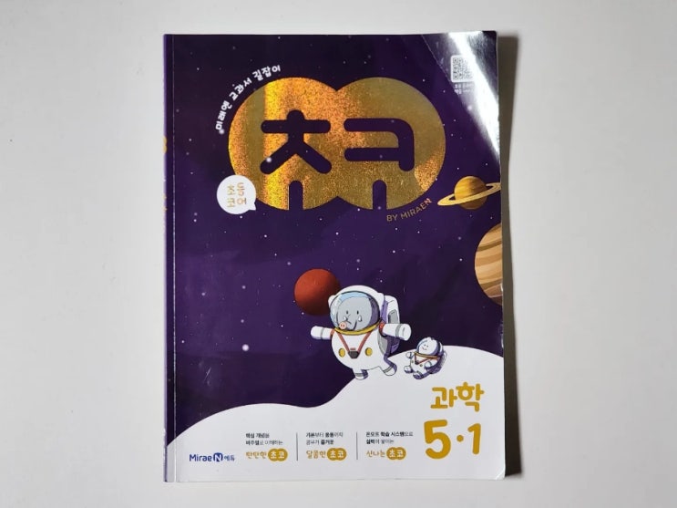 미래엔이 제대로 만든초등자습서 초등 과학 문제집 추천해요 미래엔 에듀 네이버 블로그