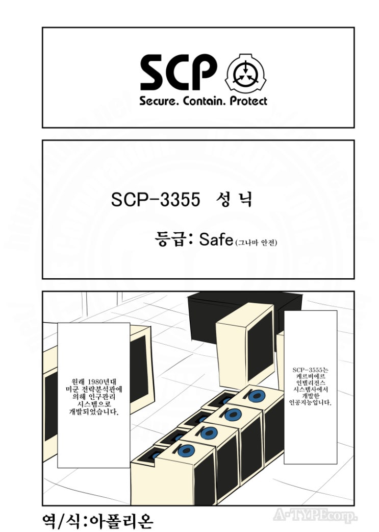 SCP 간단 소개 만화 SCP-3355편 : 네이버 블로그