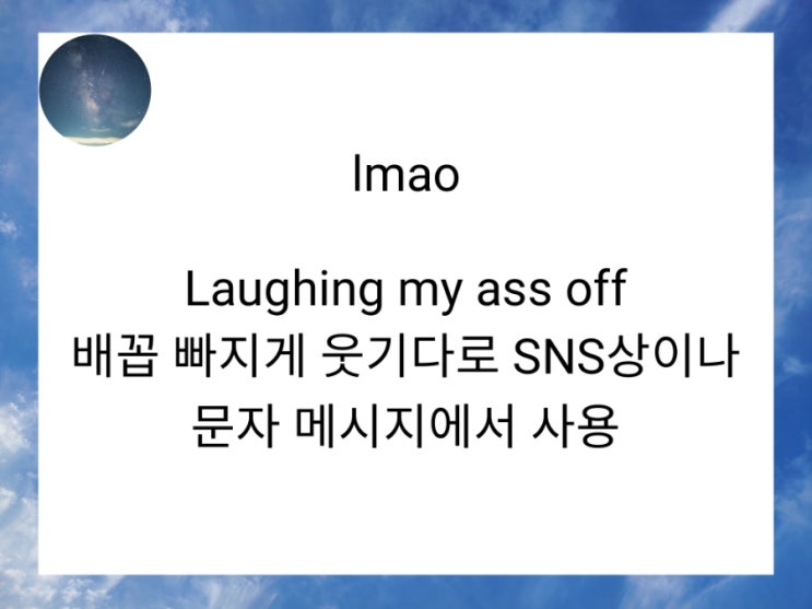 lmao 어떤 뜻이고 언제 쓰는 영어 줄임말인가요 : 네이버 블로그