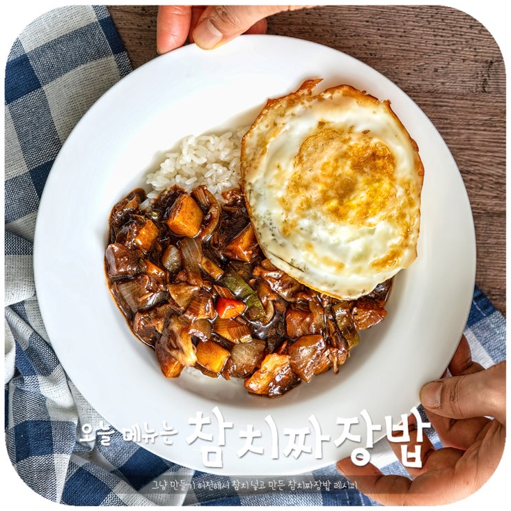 짜장밥 만들기 오늘 저녁 뭐먹지 참치 짜장 네이버 블로그