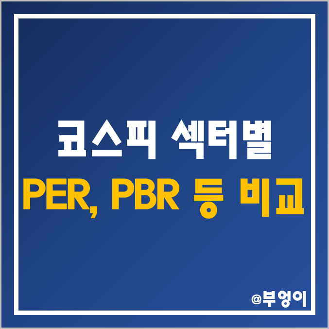 코스피 주식 섹터별 시가총액 Per Pbr 배당수익률 순위 유가증권 시장 섹터 비교 한국거래소 Krx 분류 시총