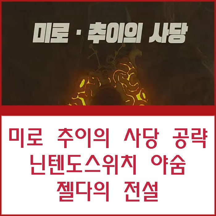 닌텐도스위치 야숨 젤다의 전설 야생의 숨결 미로 추이의 사당 공략 네이버 블로그