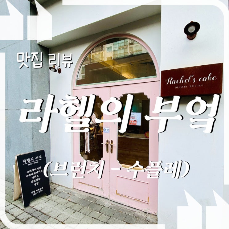 라헬의 부엌 목동점 브런치로 수플레는 못 참아서 오목교역까지 찾아갔어요 네이버 블로그