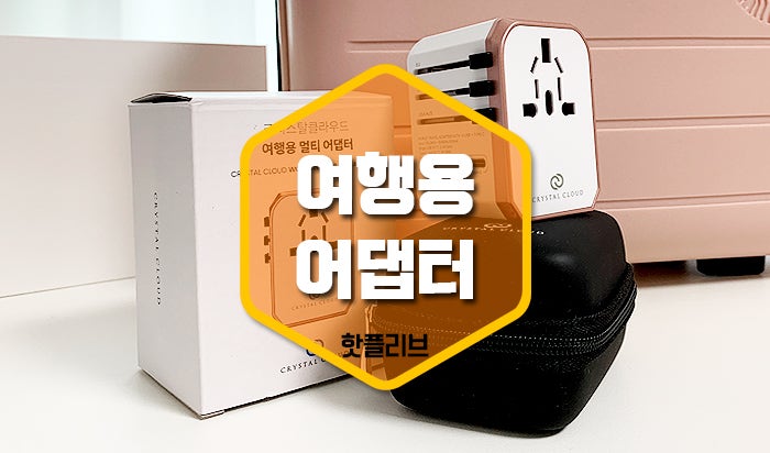 해외여행 준비물 크리스탈클라우드 여행용 해외 멀티어댑터 미국 유럽 영국 전세계 사용가능한 돼지코 멀티탭 멀티플러그 네이버 블로그