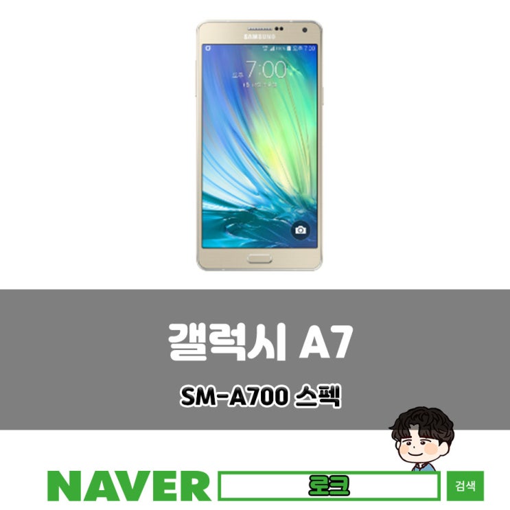 갤럭시 A7 SM-A700의 스펙은? : 네이버 블로그
