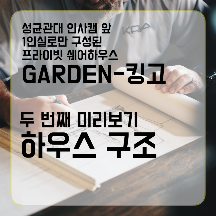 가든쉐어 성균관대 인사캠 K하우스 앞의 여성전용 쉐어하우스 Garden 킹고 프리뷰 2 구조 네이버 블로그