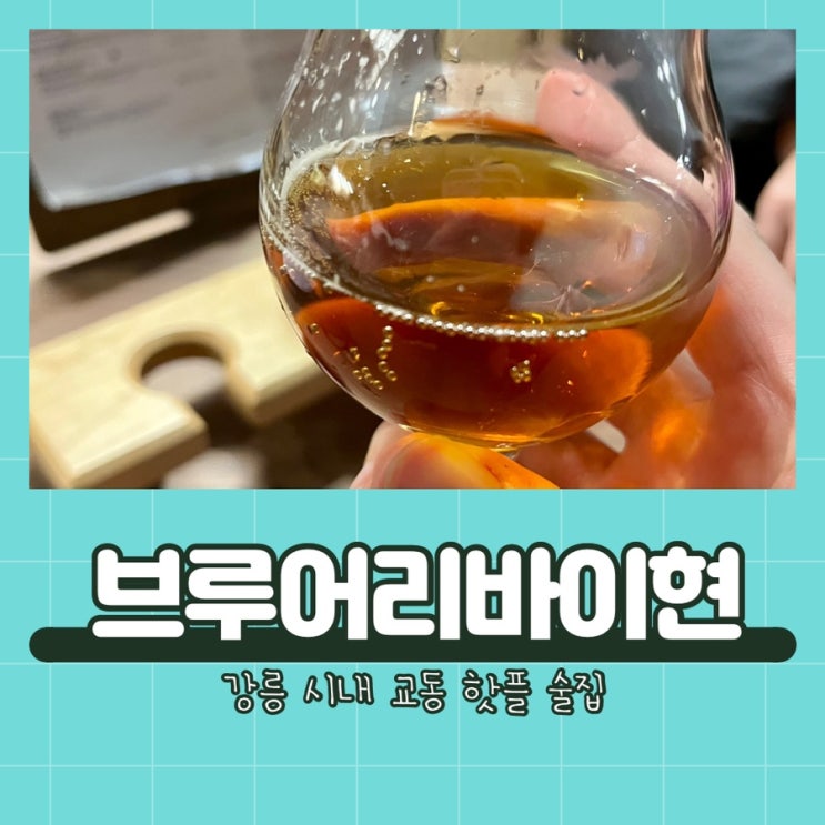 강릉 수제맥주 술집 시내 핫플 브루어리 바이현 네이버 블로그