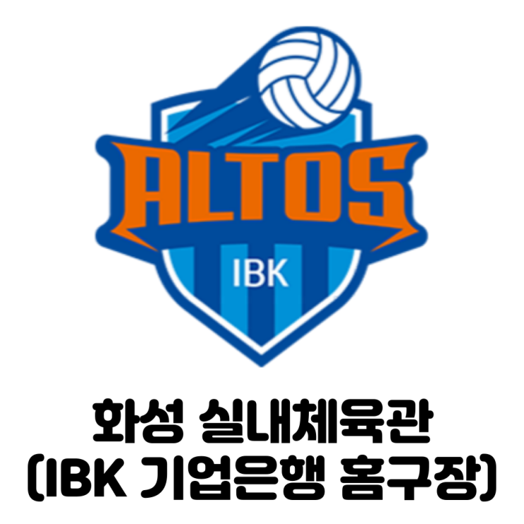 화성 실내체육관 좌석 시야 총정리★☆ (IBK기업은행 알토스 홈구장) - 자리어때 : 네이버 블로그