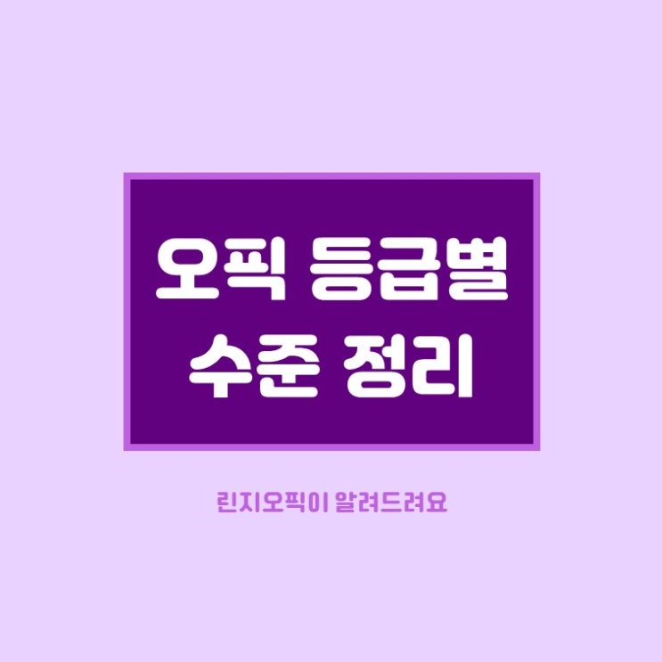 오픽 IH 수준ㅣOPIc IM1, IM2, AL 등급 차이 : 네이버 블로그