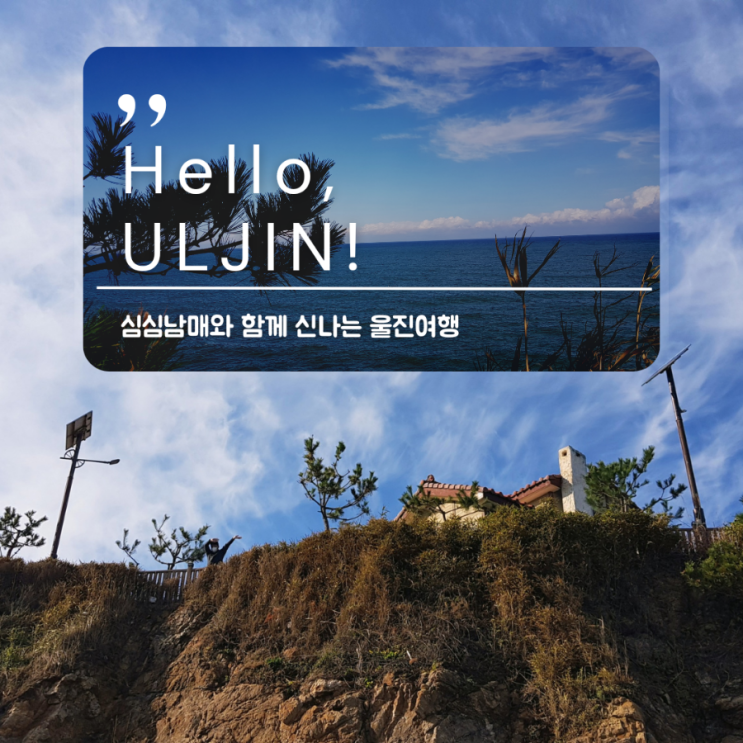 울진 아이와 가볼만한 걷기 코스 등대공원 죽변 하트해변 폭풍속으로 어부의 집 네이버 블로그