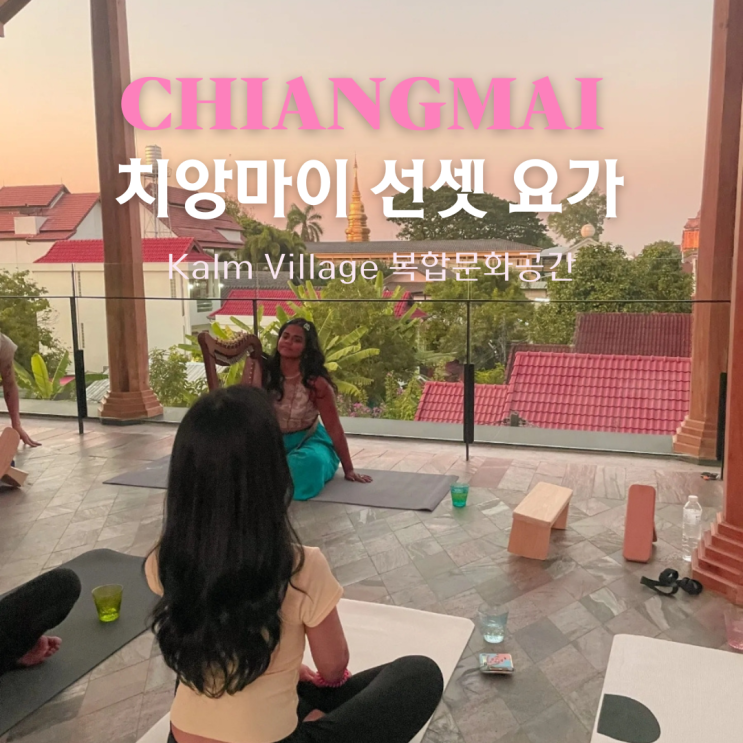 치앙마이 선셋 요가 캄빌리지 Kalm Village : 네이버 블로그