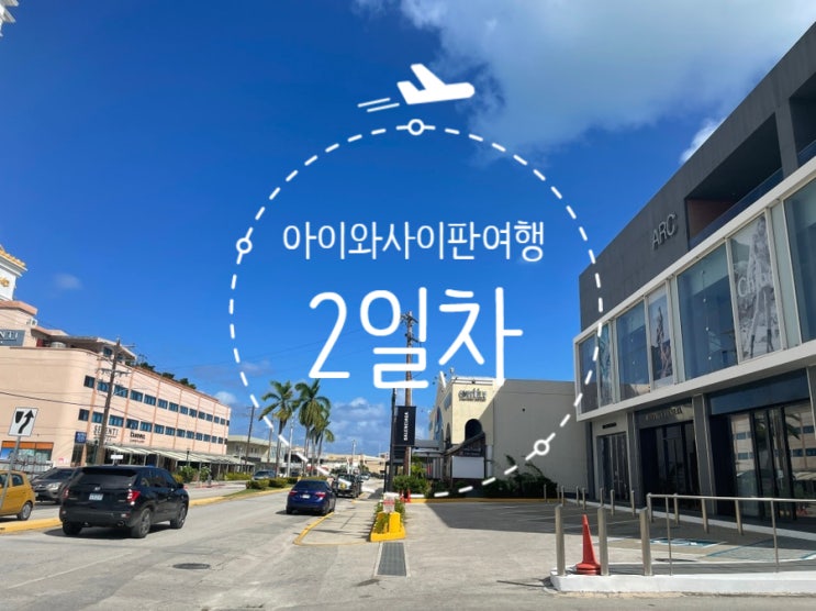 아이와 사이판여행2일차사이판켄싱턴호텔 수영장 가라판시내 투어 사이판 택시 그리고 맛집들 네이버 블로그