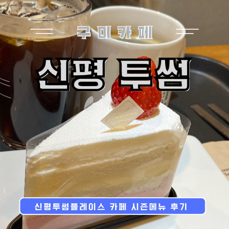 구미카페 신평 투썸플레이스 딸기생크림 시즌메뉴 후기 네이버 블로그