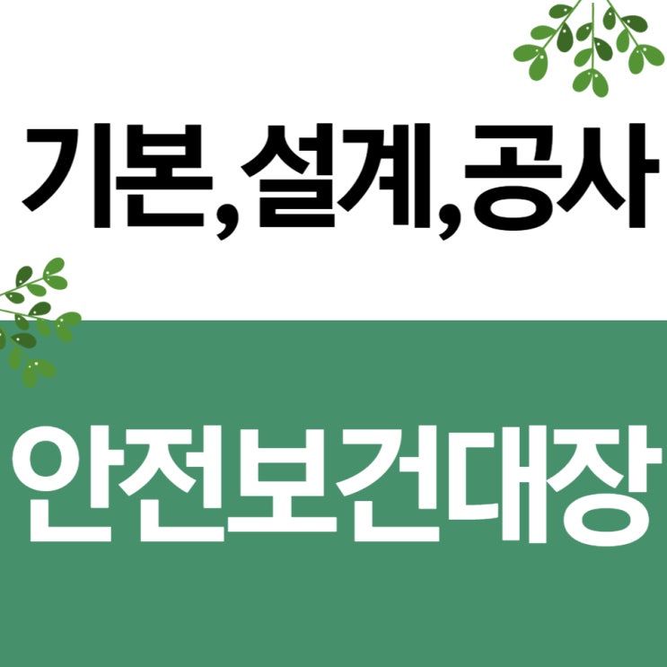 건설공사 단계별 안전보건대장 작성내용 기본안전보건대장 설계안전보건대장 공사안전보건대장 네이버 블로그