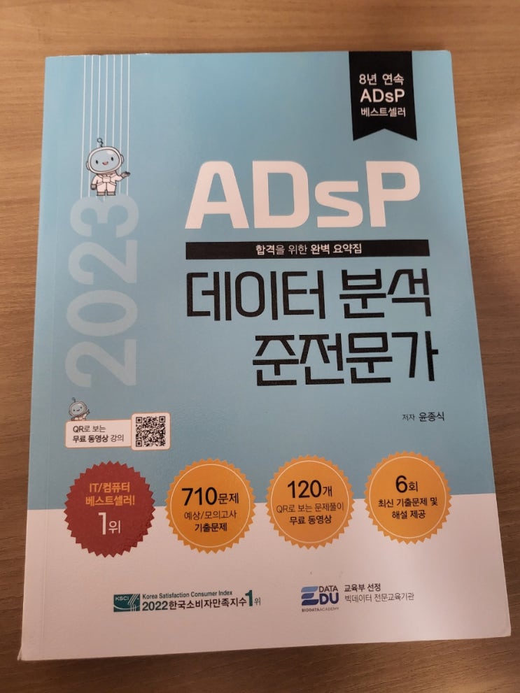 2023 데이터에듀 데이터분석 준전문가(ADsP) 민트책 리뷰! : 네이버 블로그