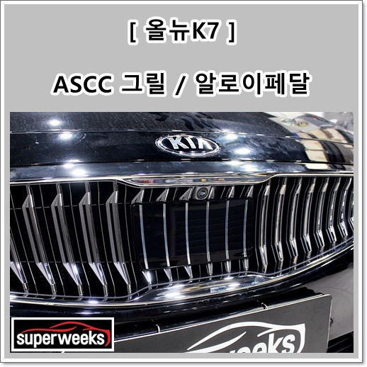올뉴K7 ASCC 그릴 교체와 알로이 페달 장착 : 네이버 블로그