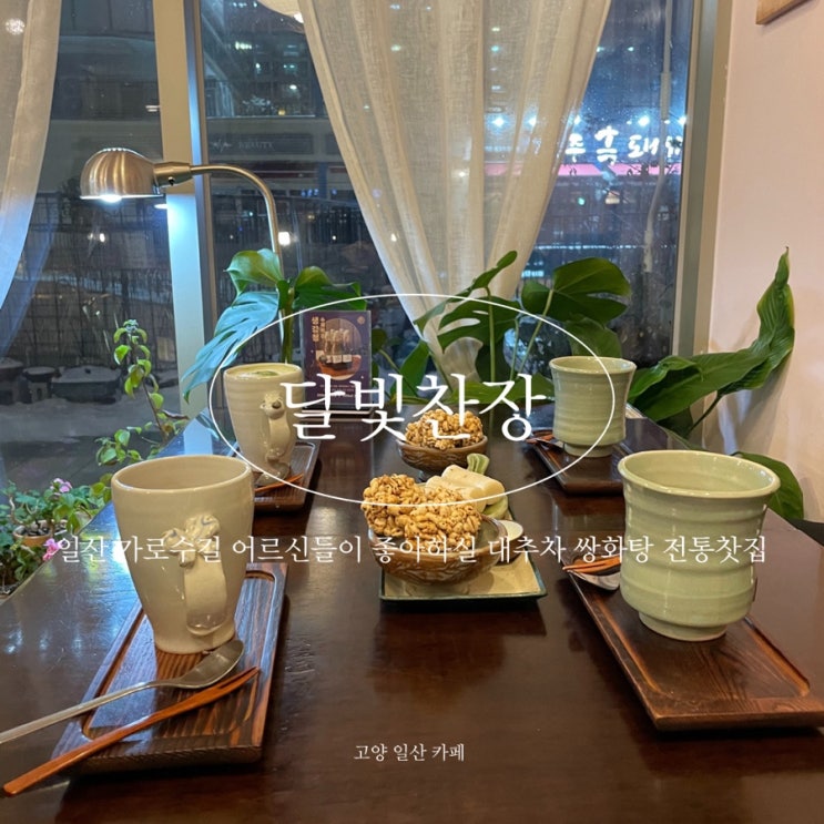 고양일산 달빛찬장 일산 가로수길 어르신들이 좋아하실 대추차 쌍화탕 전통찻집 네이버 블로그