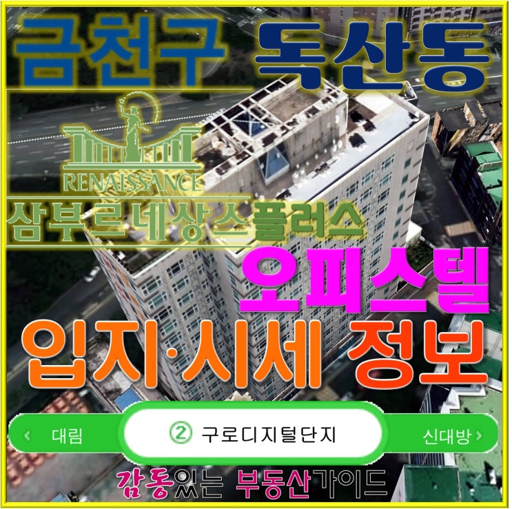 독산동 삼부르네상스플러스 오피스텔 입지·실거래가·시세 정보 금천구 독산3동 2호선 구로디지털단지역 네이버 블로그