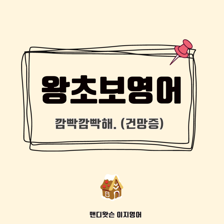 왕초보영어영어스피킹 건망증이 있어서 기억력이 안 좋아서 깜빡깜빡해 영어로 네이버 블로그