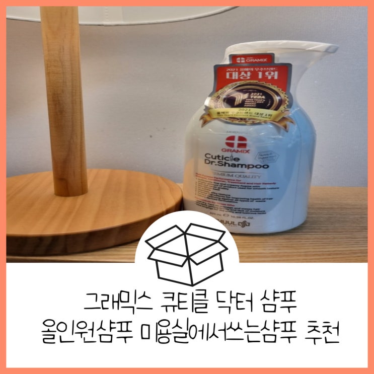 하나로 끝내는 올인원 샴푸 미용실에서쓰는샴푸 그래믹스 큐티클닥터샴푸 네이버 블로그