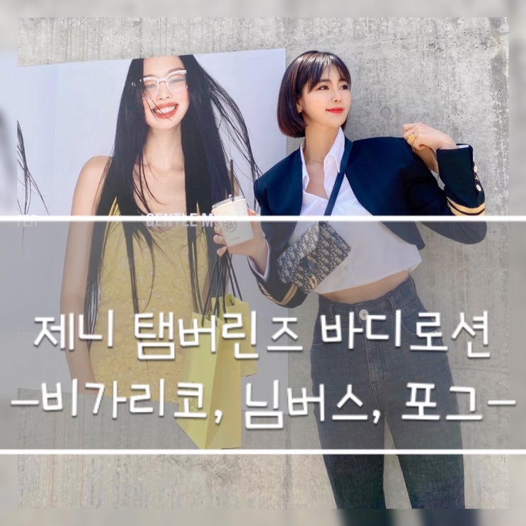 탬버린즈 제니 바디로션 향 좋은 Fog 추천~제니픽은 비가리코 네이버 블로그