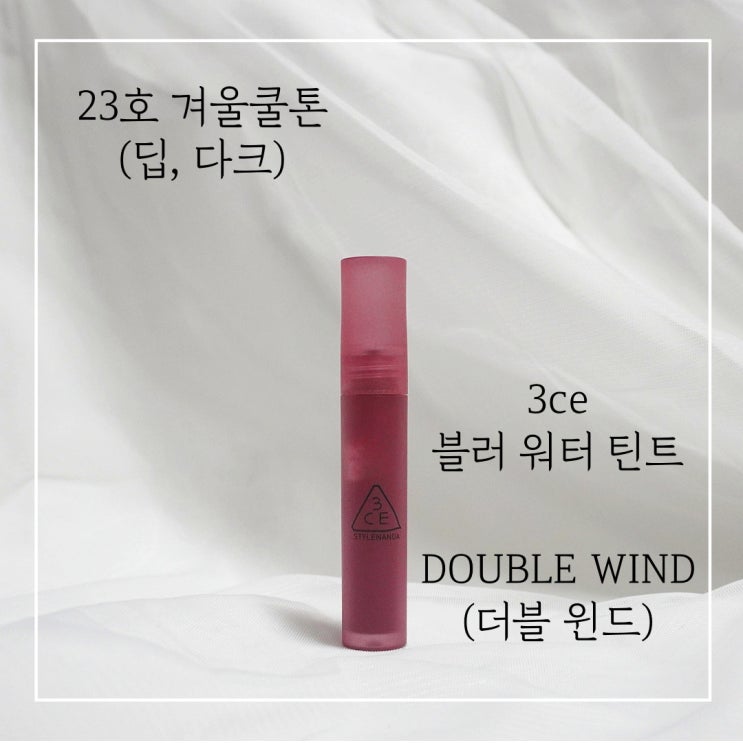 [23호 겨울쿨톤] 3ce 블러 워터 틴트 더블윈드(DOUBLE WIND) 리뷰 : 네이버 블로그