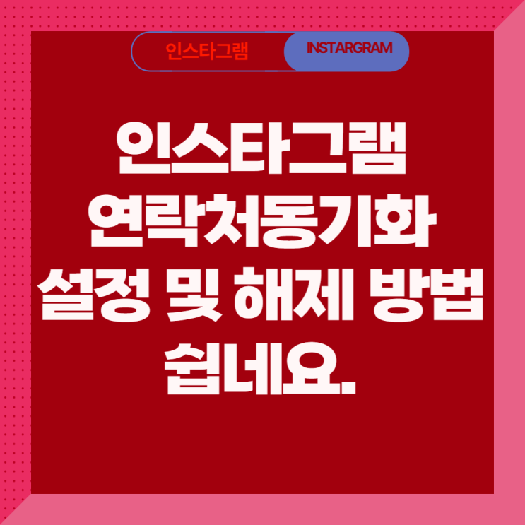 인스타 연락처 동기화 해제 전화번호 연동으로 친구 관리하기 네이버 블로그