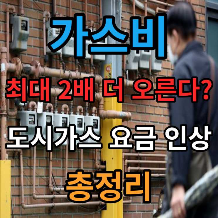 도시가스 요금 2배 더 인상된다 가스 요금 조회 절약 하는 방법 총정리 캐시백 계산기 납부 고지서 확인 단가 줄이기 평균