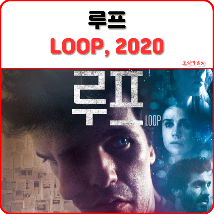 영화 Loop, 2020 - 타임 슬립의 나비효과 : 네이버 블로그