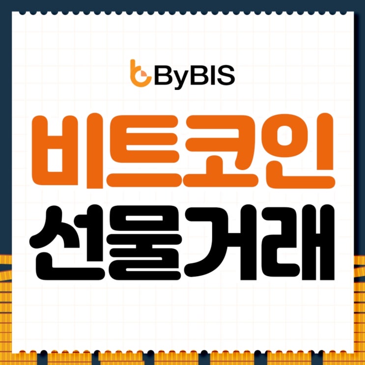 비트코인 선물거래 ByBIS 파격적인 혜택 받기 : 네이버 블로그
