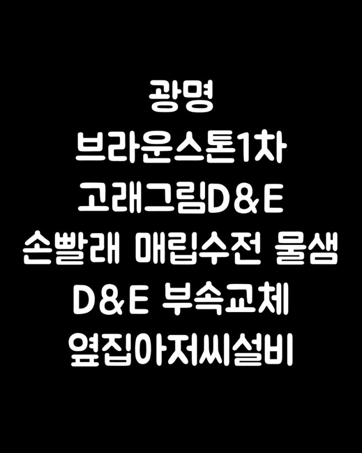 광명브라운스톤1차아파트 고래그림dande 손빨래수전 세탁기 사용시 물샘 Dande부속 세탁기호스 연결부분 교체 옆집아저씨설비 네이버 블로그