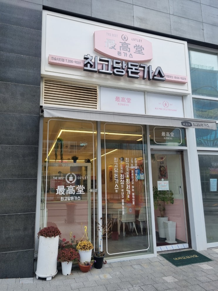 용인맛집 한숲시티 돈까스 맛집 최고당돈까스 방문기 네이버 블로그