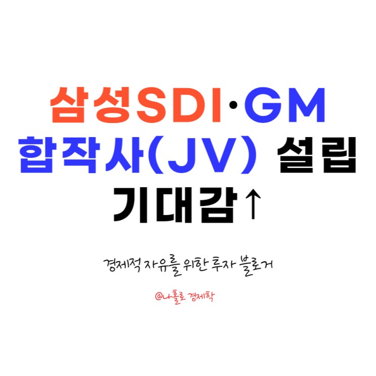 삼성SDI·GM 합작사(JV) 설립 기대감 증가. (LG엔솔·GM 미국 배터리 4공장 건설 백지화) : 네이버 블로그