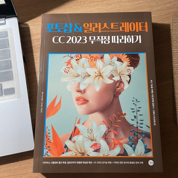 포토샵배우기 일러스트독학 포토샵and일러스트레이터 Cc 2023 무작정 따라하기 네이버 블로그