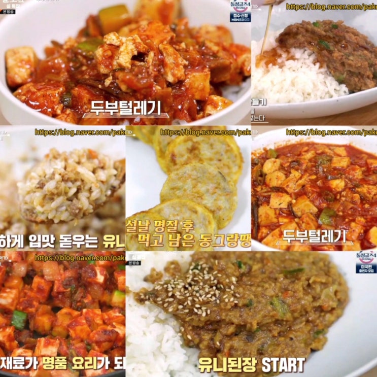 알토란 두부털레기 이원일 유니된장 만드는법 냉장고파먹기 레시피 네이버 블로그