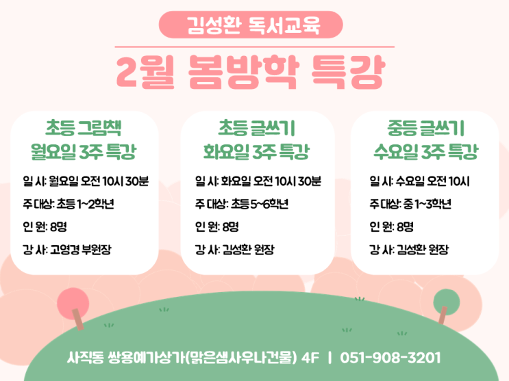 동래 독서논술 전문 김성환 독서교육 봄방학 3주 특강 안내 네이버 블로그