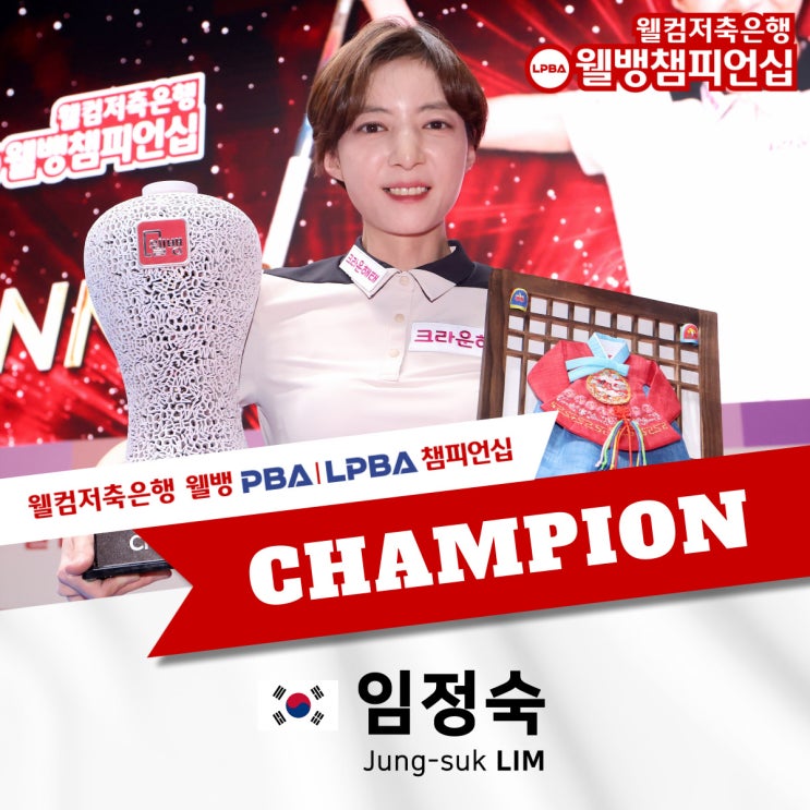 [7차] 웰컴저축은행 웰뱅 LPBA 챔피언십 : 임정숙 우승, 김예은 준우승, 공동3위 김보미 · 김갑선, 웰뱅톱랭킹 김보미 : 네이버 블로그