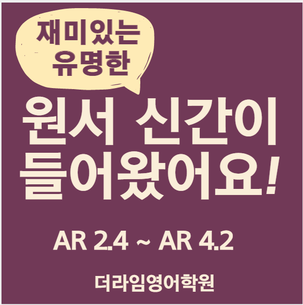 단대초등학교 근처 더라임영어학원에 재미있는 유명한 원서영어책 신간이 들어왔어요 네이버 블로그