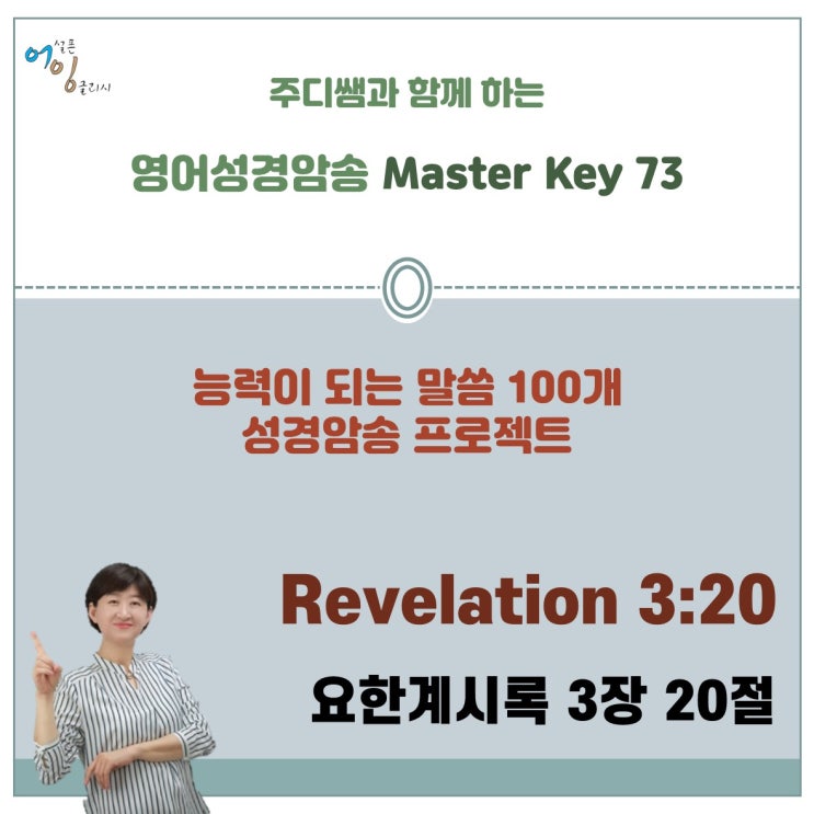 [영어성경암송] Master Key 73 (요한계시록 3장 20절 / Revelation 3:20) 영어성경으로 영어공부하기 ...