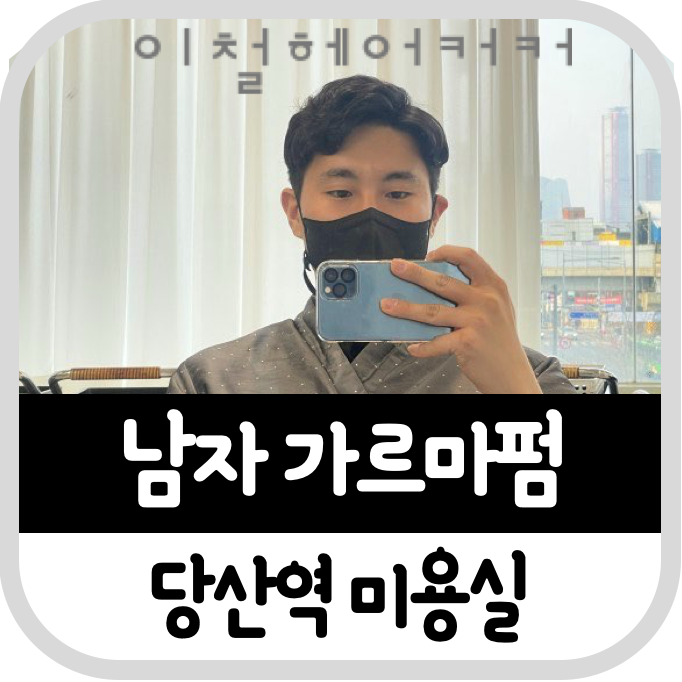 당산역 미용실 2023 남자 가르마펌 현빈 머리 헤어스타일 추천 이철헤어커커 네이버 블로그
